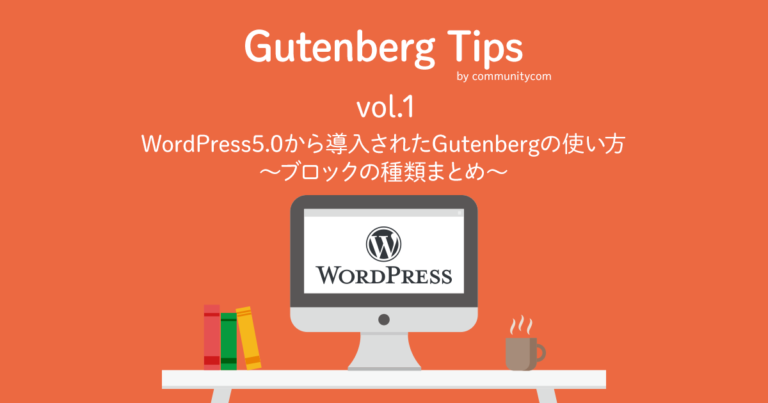 WordPress5.0から導入されたGutenberg(グーテンベルク)の使い方〜ブロックの種類まとめ〜 | WordPress（ワードプレス）テーマ＆プラグイン販売 コミュニティコムショップ