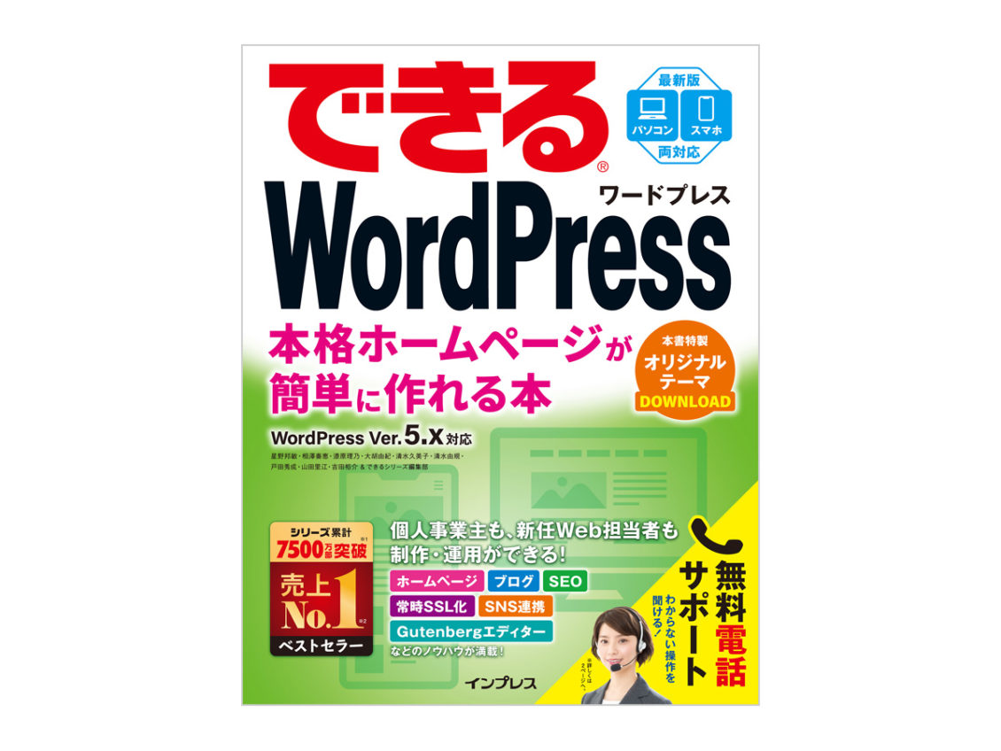 できるWordPress WordPress Ver.5.x対応 本格ホームページが簡単に作れる本 | WordPress（ワードプレス ...